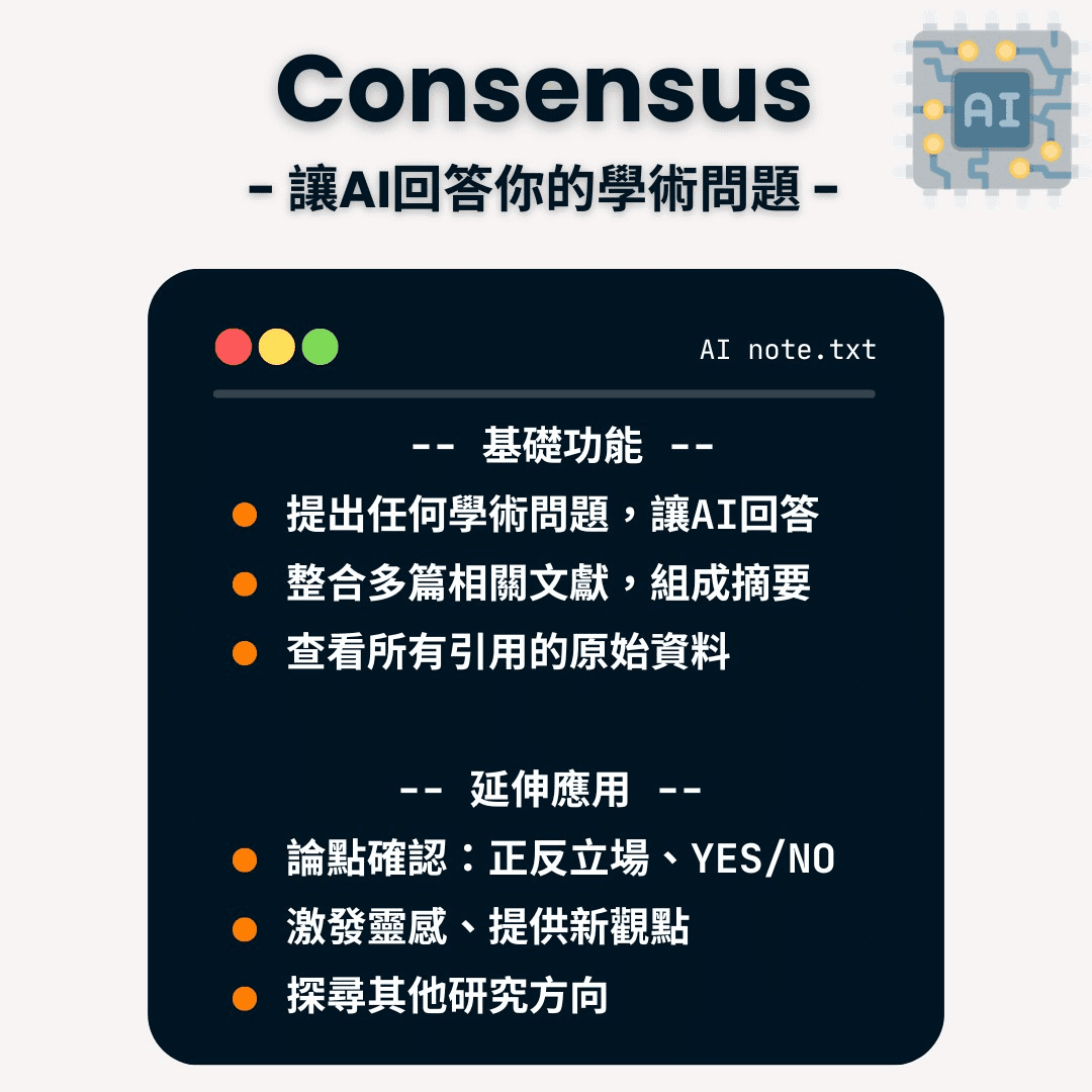 Consensus ：運用AI技術分析整合多篇學術文獻，同時進行摘要 - George的私房筆記