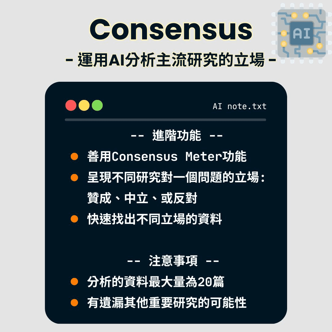 Consensus ：運用AI技術分析整合多篇學術文獻，同時進行摘要 - George的私房筆記