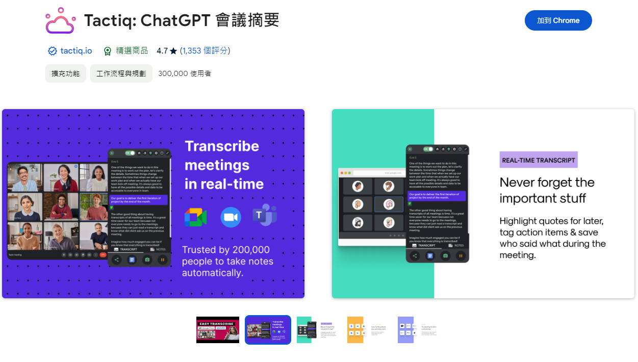 Tactiq 線上會議轉錄工具：AI摘要、逐字稿生成、重點標示、螢幕截圖 - George的私房筆記